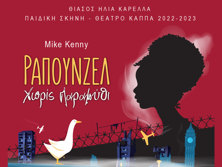 Νέα / Δρώμενα - ΡΑΠΟΥΝΖΕΛ ΧΩΡΙΣ ΠΑΡΑΜΥΘΙ του Mike Kenny