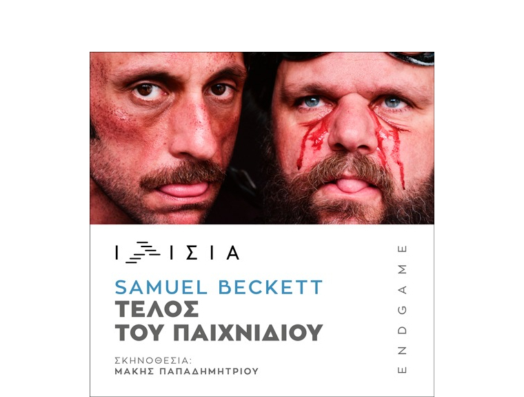 Νέα / Δρώμενα - ΤΟ ΤΕΛΟΣ ΤΟΥ ΠΑΙΧΝΙΔΙΟΥ του Samuel Beckett