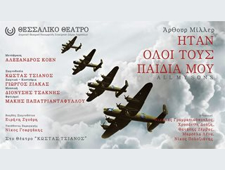 Νέα / Δρώμενα - ΗΤΑΝ ΟΛΟΙ ΤΟΥΣ ΠΑΙΔΙΑ ΜΟΥ του Arthur Miller