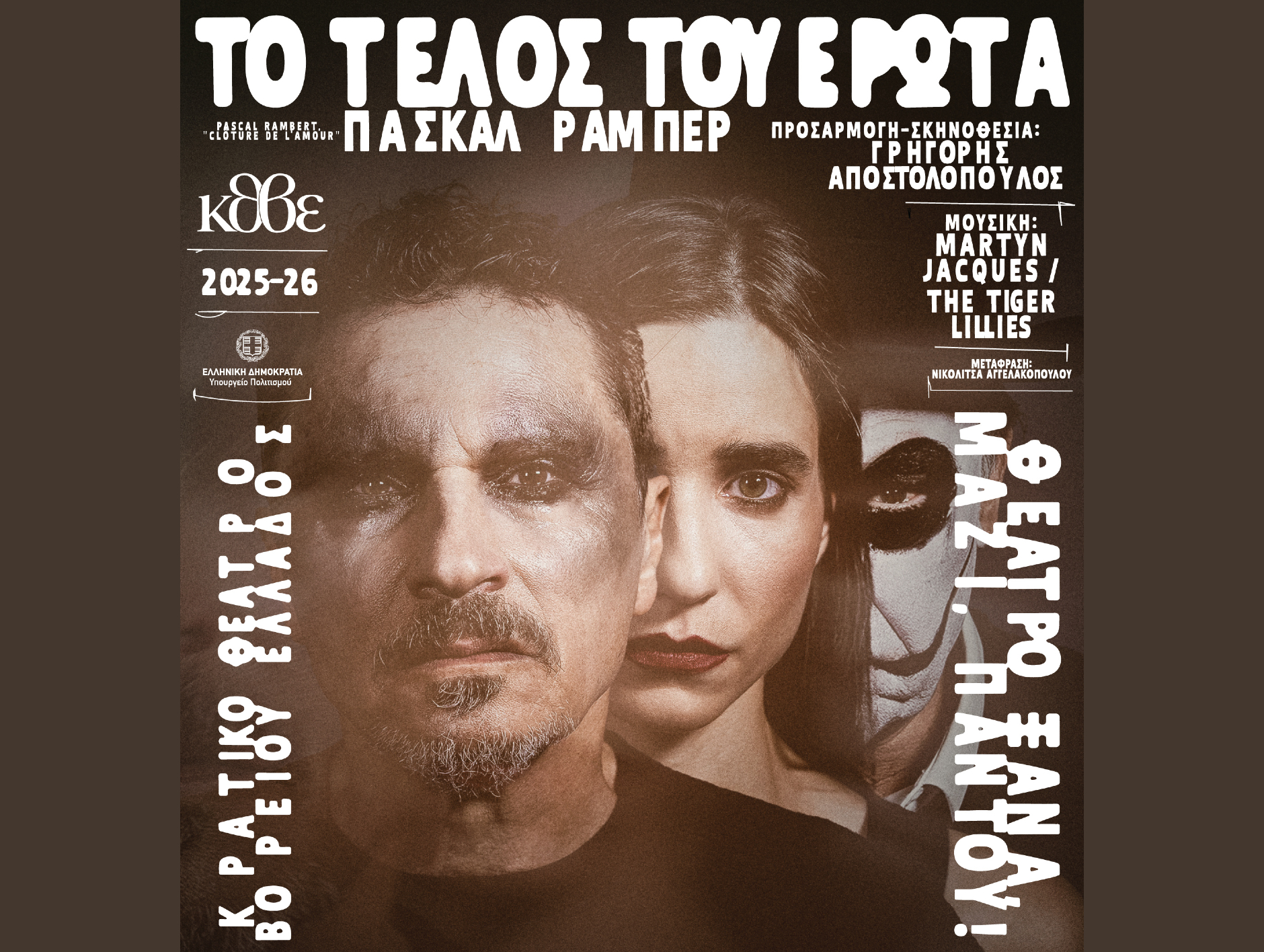 Νέα / Δρώμενα - ΤΟ ΤΕΛΟΣ ΤΟΥ ΕΡΩΤΑ του Pascal Rambert