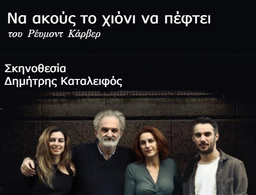 Νέα / Δρώμενα - ΝΑ ΑΚΟΥΣ ΤΟ ΧΙΟΝΙ ΝΑ ΠΕΦΤΕΙ του Raymond Carver